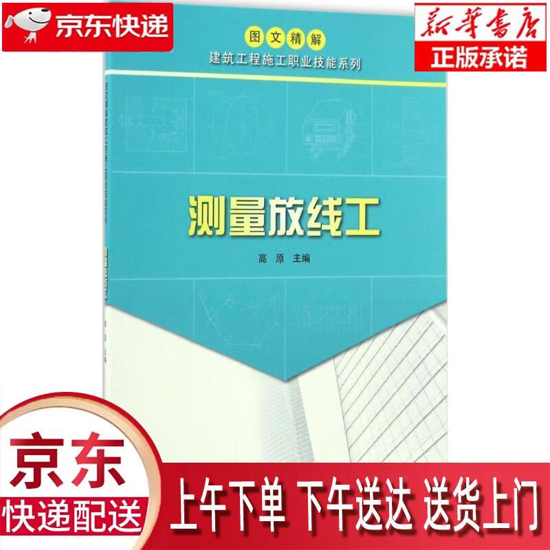 图文精解建筑工程施工职业技能系列：测量放线工 高原 中国计划出版社 高原 中国计划出版