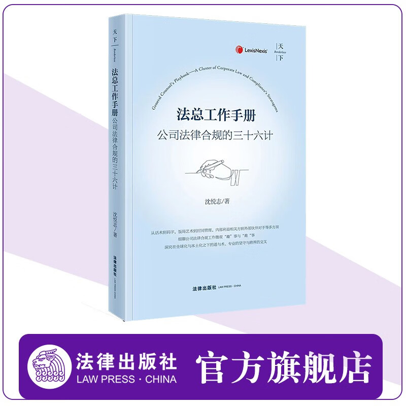 现货 法总工作手册：公司法律合规的三十六计 沈悦志著 法律出版社