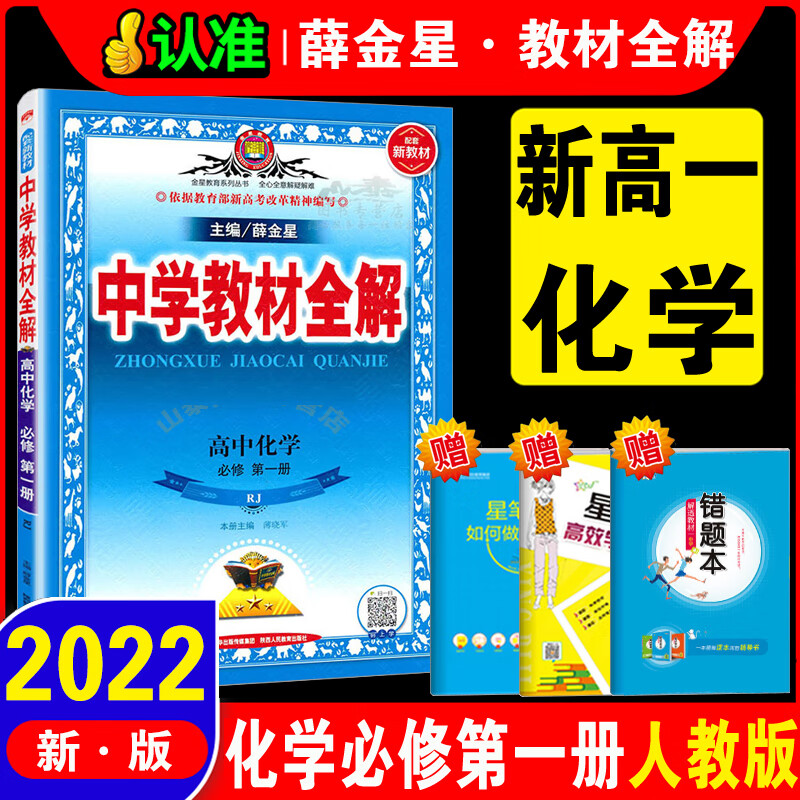 2022版 中学教材全解 配套新教材 高中语文必修上册 必修一1数学 人教AB版北师大 英语物化生政史地 新高一同 化学必修第一册人教版