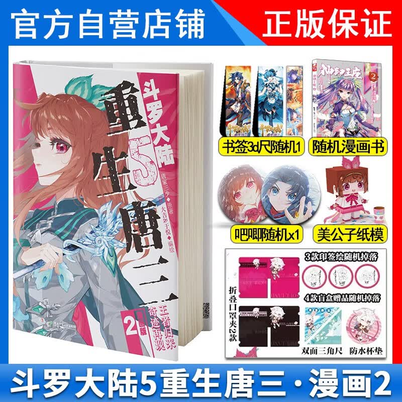 【1-4册可选】 斗罗大陆5唐三重生漫画版4+3+2-1 唐家三少 畅销书籍实体书  斗罗大陆第五部重生唐三漫画第3册 斗罗大陆5重生唐三漫画书4 斗罗大陆5重生唐三漫画版2