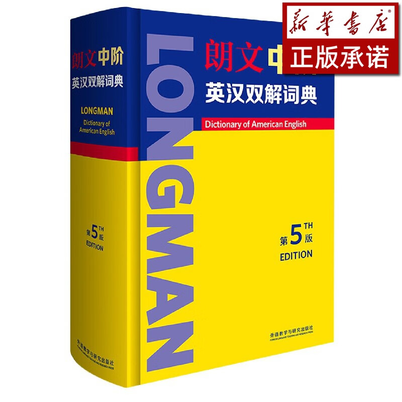朗文中阶英汉双解词典(第5版)(精)