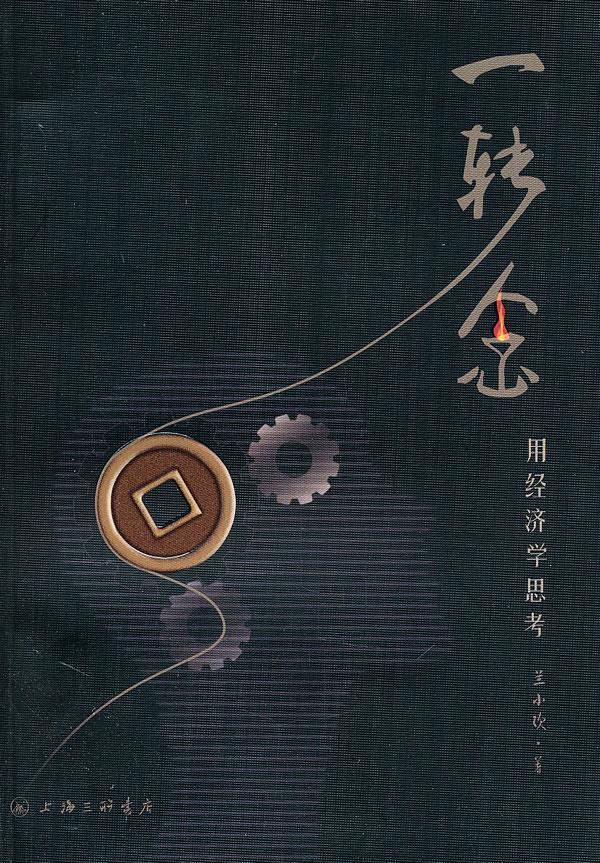 一转念：用经济学思考 兰小欢【精选】