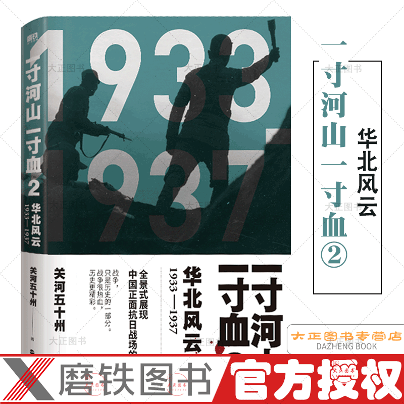 一寸河山一寸血新版 长城以北+华北风云+落日孤城+万里烽烟+历史不死共5册 全景式展现中国正面抗日全史 历史小说 军事小说 全套全集 一寸河山一寸血2：华北风云