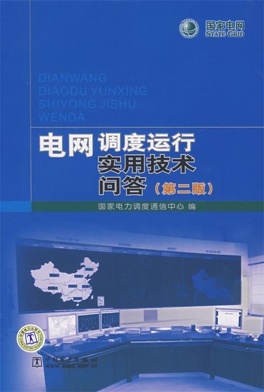 电网调度运行实用技术问答