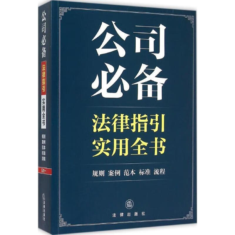 公司必备法律指引实用全书