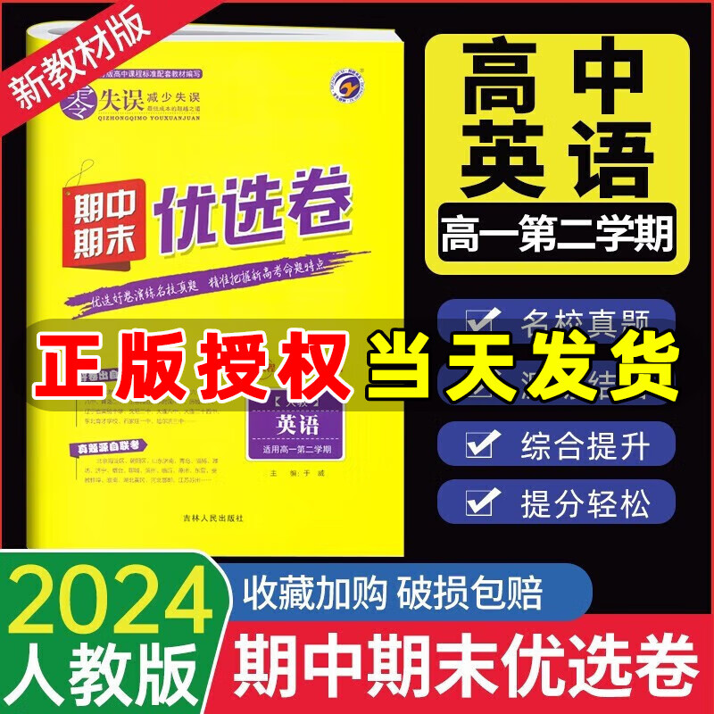 2024新教材零失误期中期末优选卷高一第二学期试卷名校真题卷人教版高一下册期中期末复习卷 英语人教版【高一第二学期】