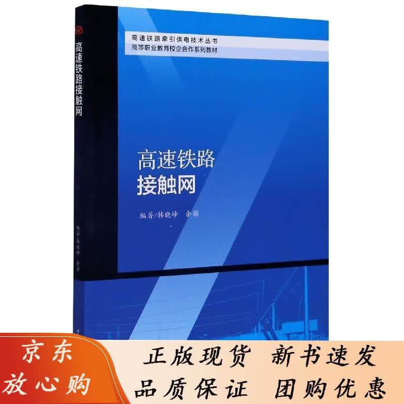 高速铁路接触网 高速铁路牵引供电技术丛书 韩晓峰,余颢 编 9787564375096