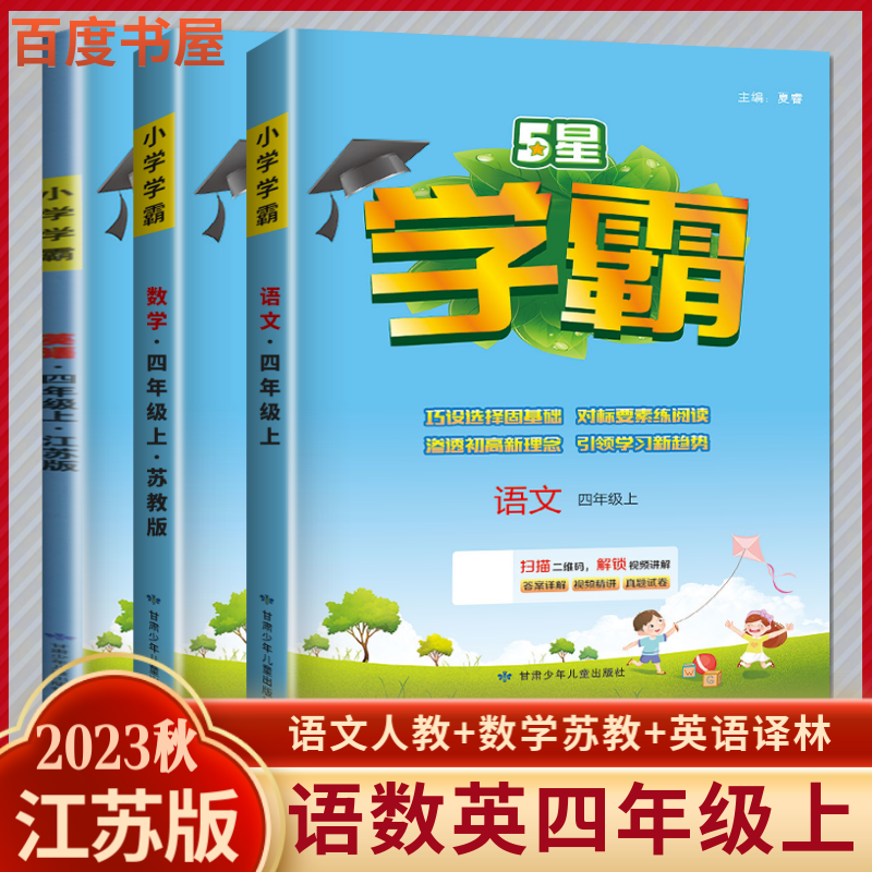 上下册自选】江苏专用2023学霸四年级下上语文数学英语 小学同步阅读4年级上册下册单元课时期中末专项提优检测训练习册教辅资料 江苏专用-语文数学英语上册3本套装