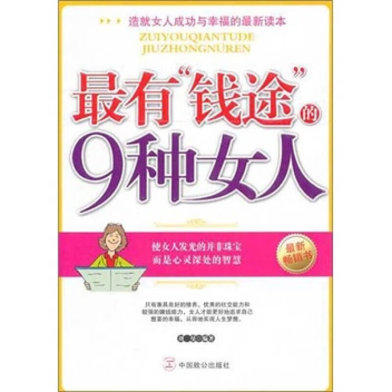 【书】有钱途的9种女人