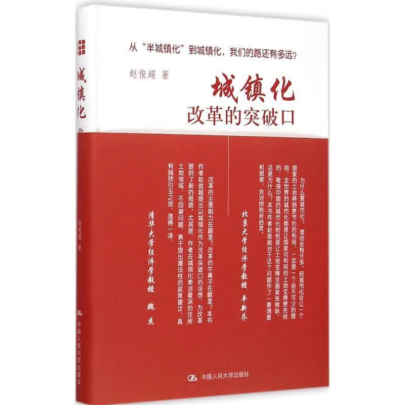 城镇化:改革的突破口 赵俊超【书】