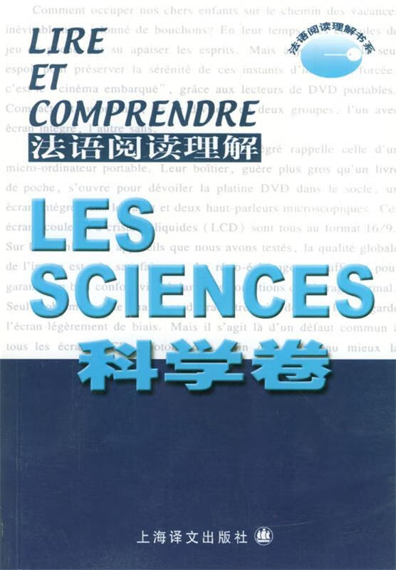 法语阅读理解 科学卷 张晓明 著【书】