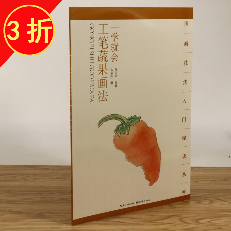 国画技法入门秘诀系列 一学就会 工笔蔬果画法 定价28