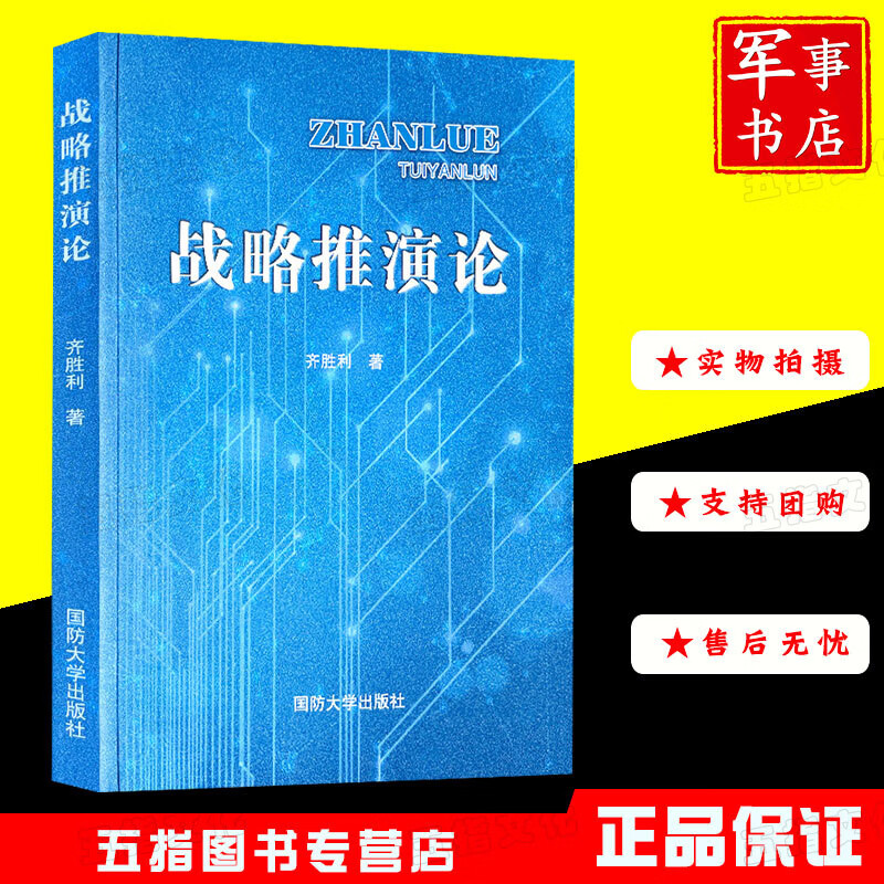 战略推演论 国防大学出版社 齐胜利 军事战略