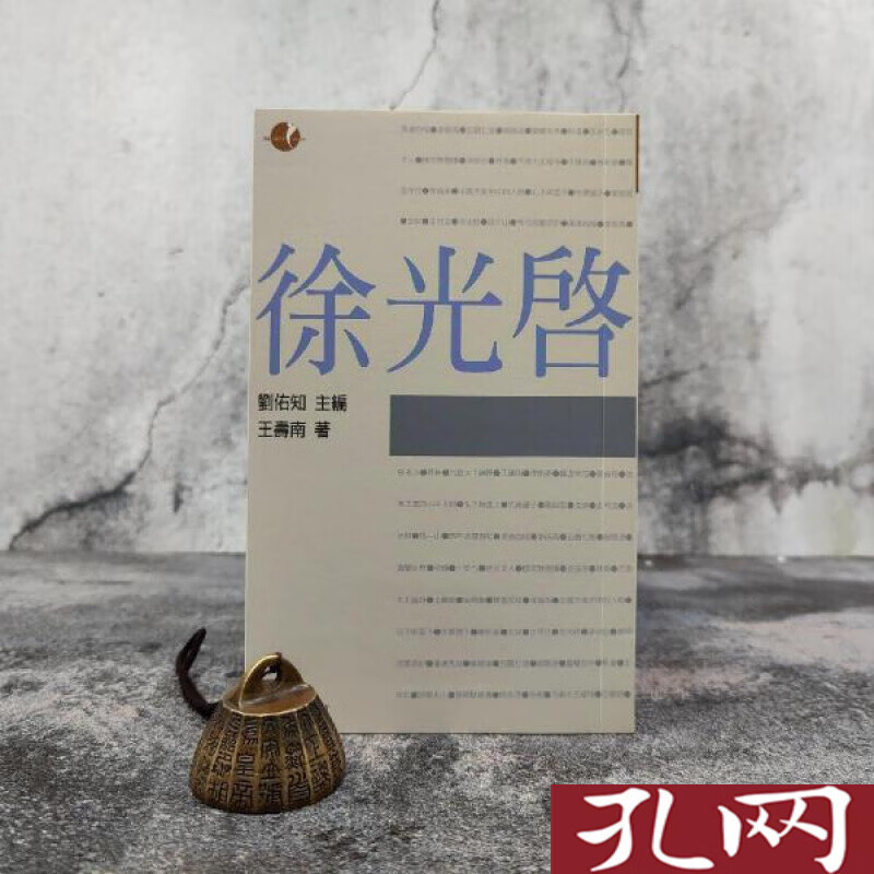 徐光啟 港台原版 王寿南 台湾商务版