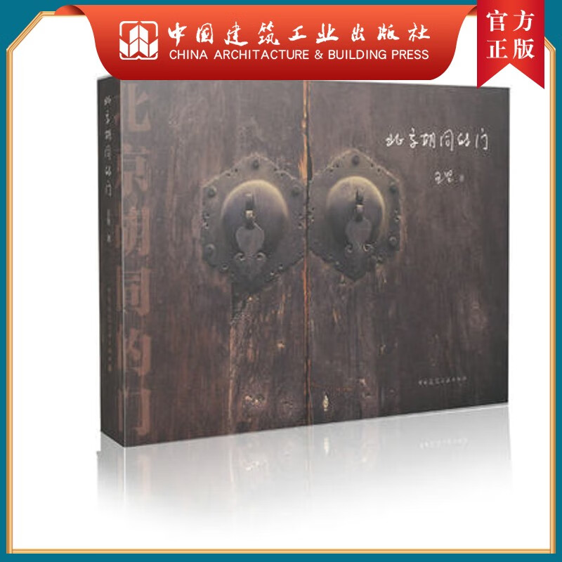 建工社 北京胡同的门