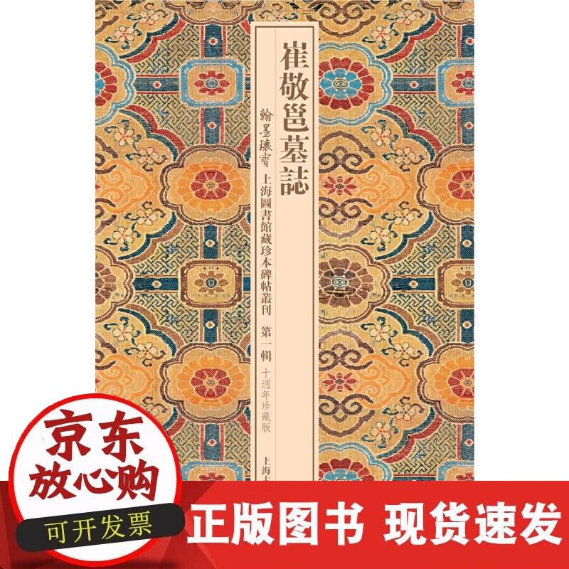 【现货】崔敬邕墓志