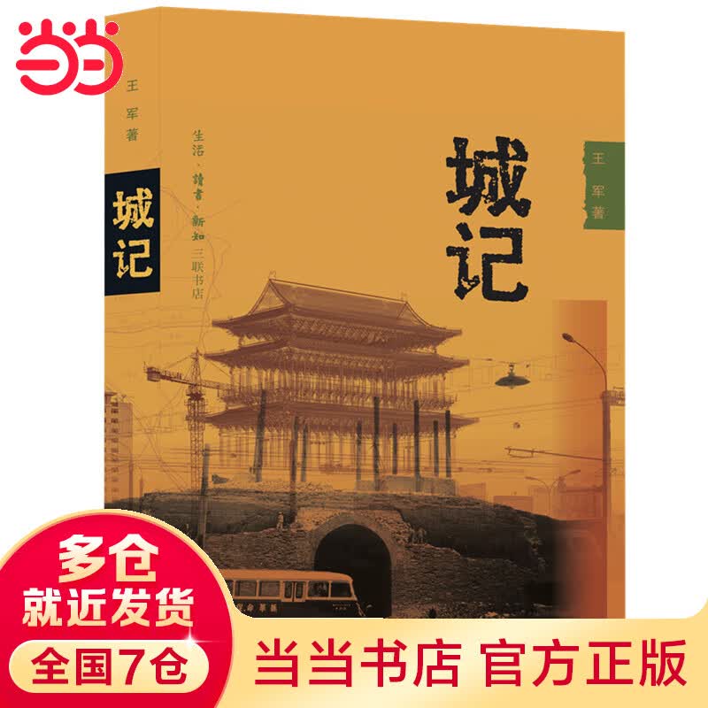 城记：20世纪的古城改造
