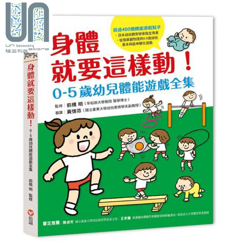身体就要这样动 0-5岁幼儿体能游戏全集 港台原版 黄愫芬 信谊基金出版社