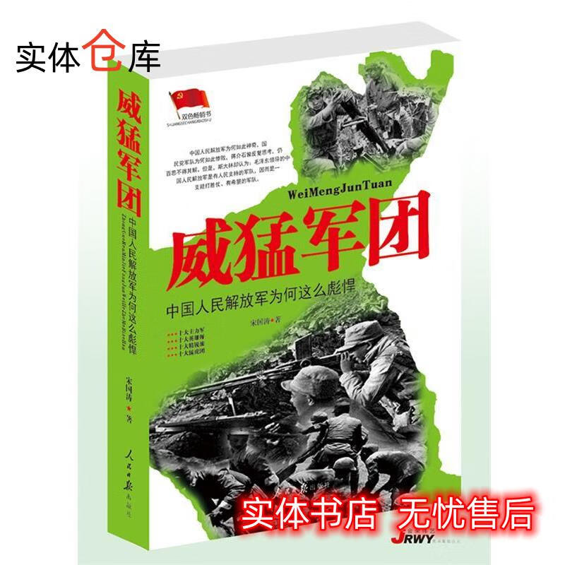 威猛军团 宋国涛著 【放心购】