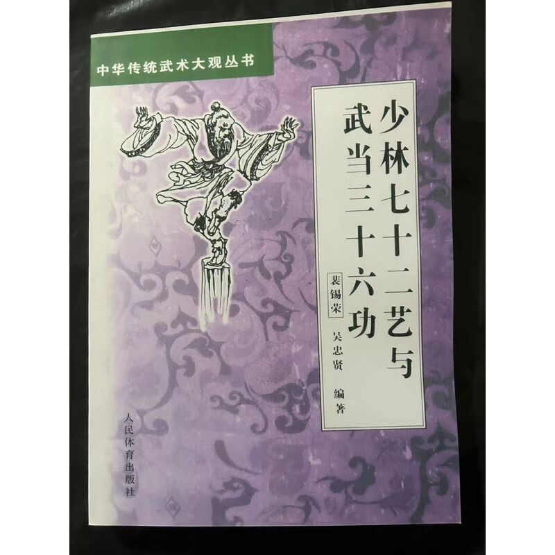 少林七十二艺与武当三十六功 少林七十二艺绝技 经典功法武学武功