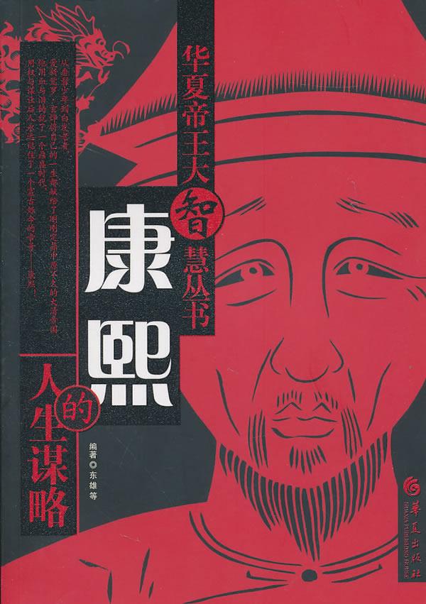 康熙的人生谋略 东雄等编著