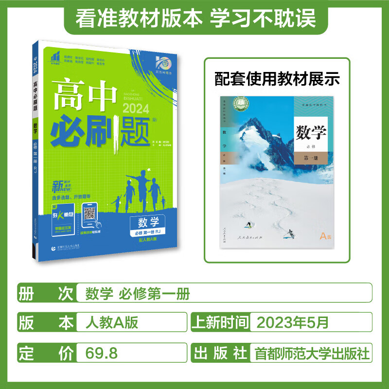 2024 高中必刷题必修12RJA必修二狂重点高一下册语文英语政治历史地理练习册高二选修一二三 数学物理化学生物必修一人教版数学 【24版高一上】数学必修册人教A 高中通用