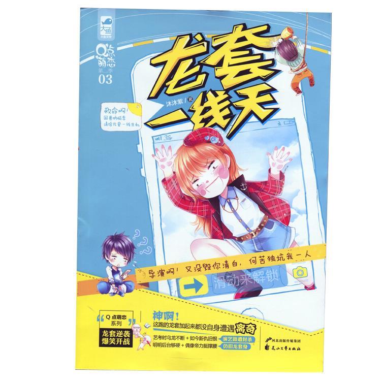 龙套一线天 沐沐紫 花山文艺出版社