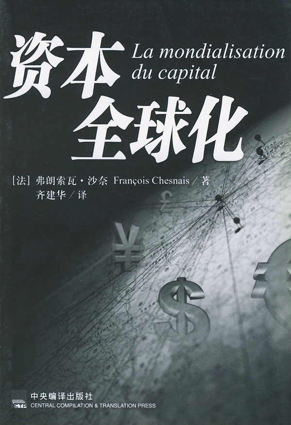 资本全球化