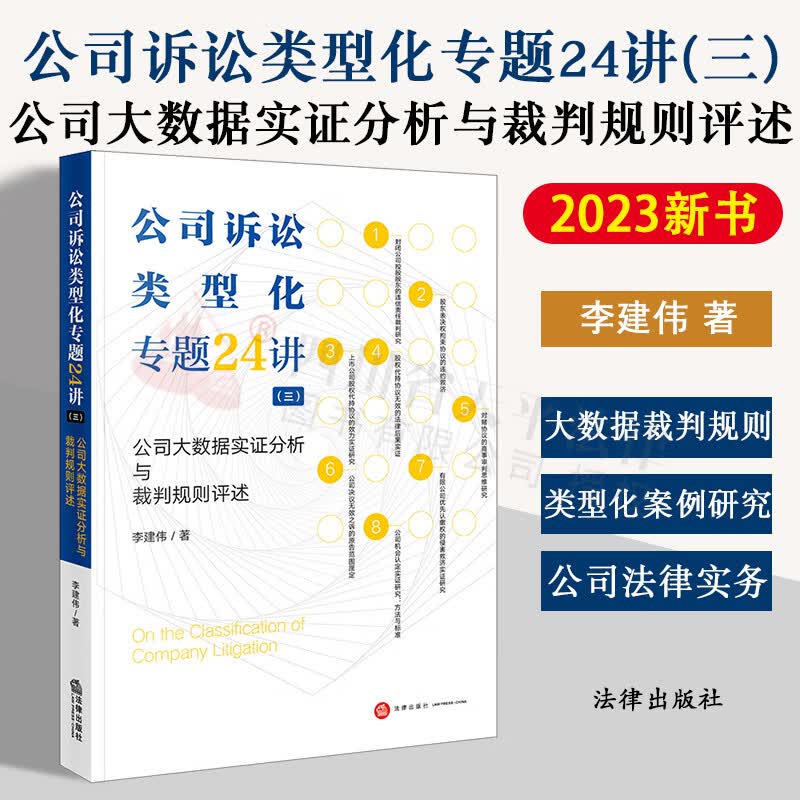 2023新书 公司诉讼类型化专题24讲（三）：公司大数据实证分析与裁判规则评述 法律出版社 9787519780487