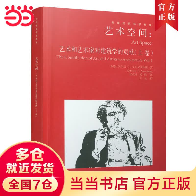 艺术空间：艺术和艺术家对建筑学的贡献（上卷）