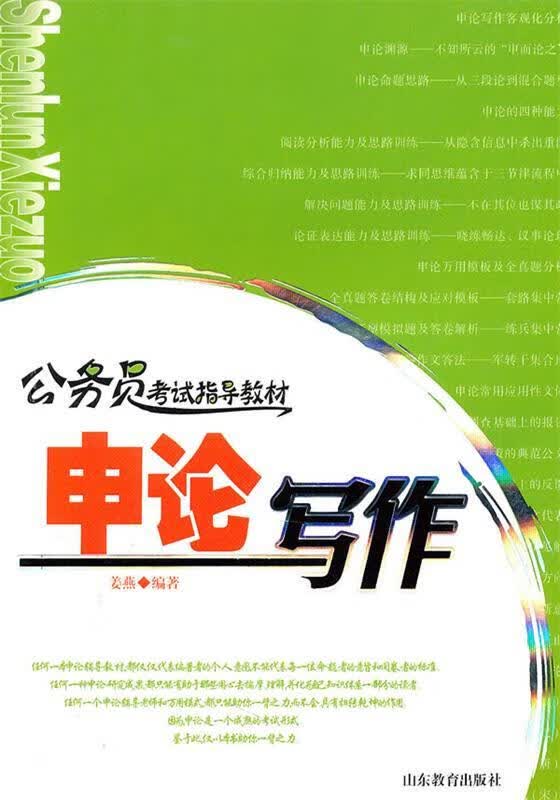 申论写作 姜燕编著 山东教育出版社 9787532856046