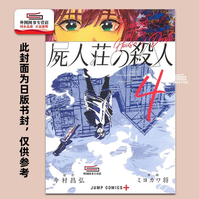 现货【外图台版漫画】尸人庄杀人事件 4完 / 今村昌弘 青文