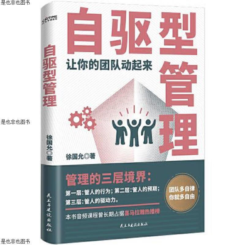 自驱型管理(让你的团队动起来！)