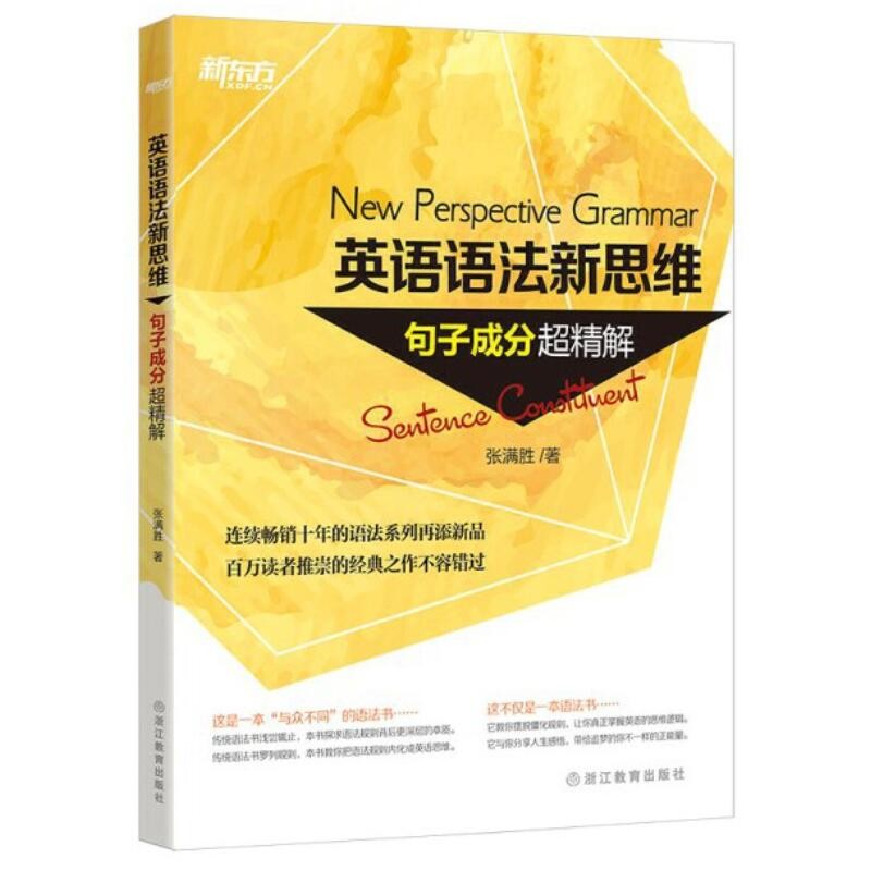 新东方 英语语法新思维——句子成分超精解 张满胜 句子成份