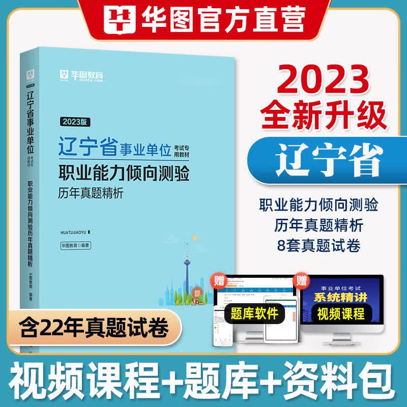 华图辽宁省事业编考试用书2023辽宁事业单位公共基础知识职业能力测试教材历年真题模拟试卷题库2022年辽宁沈阳大连鞍山市事业编制 【职业能力测验】真题