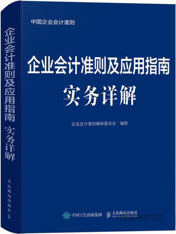 企业会计准则及应用指南实务详解,企业会计准则编审委员会编,人民邮电出版社,9787115502650