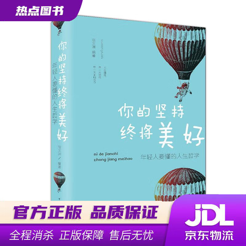 【 官方】你的坚持终将美好：年轻人要懂的人生哲学 宿文渊 著 中国华侨出版社