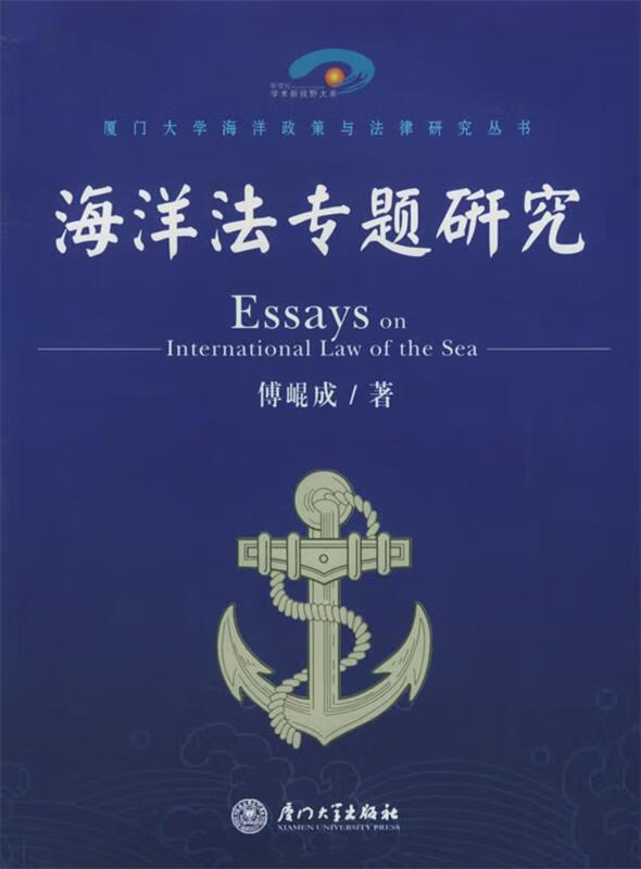 海洋法专题研究