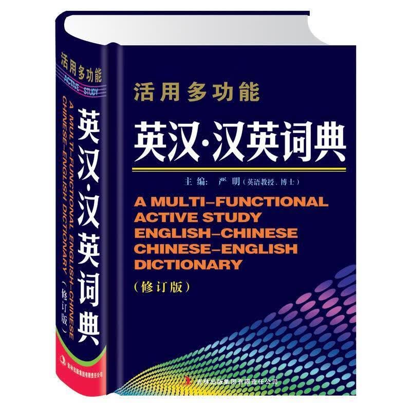 活用多功能英汉·汉英词典