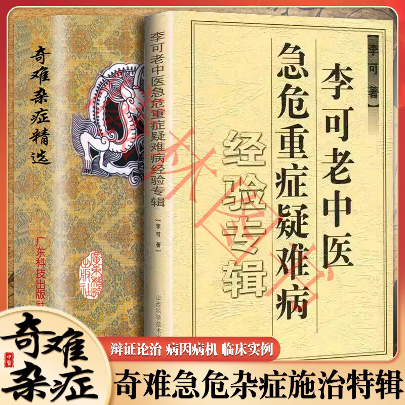 奇难杂症精选+李可老中医急危重症疑难病经验专辑 黄永源古今奇难杂症秘方 疑难杂症书籍中医疑难杂症偏方书怪病治愈集古秘验方 奇难杂症精选+李可老中医经验专辑