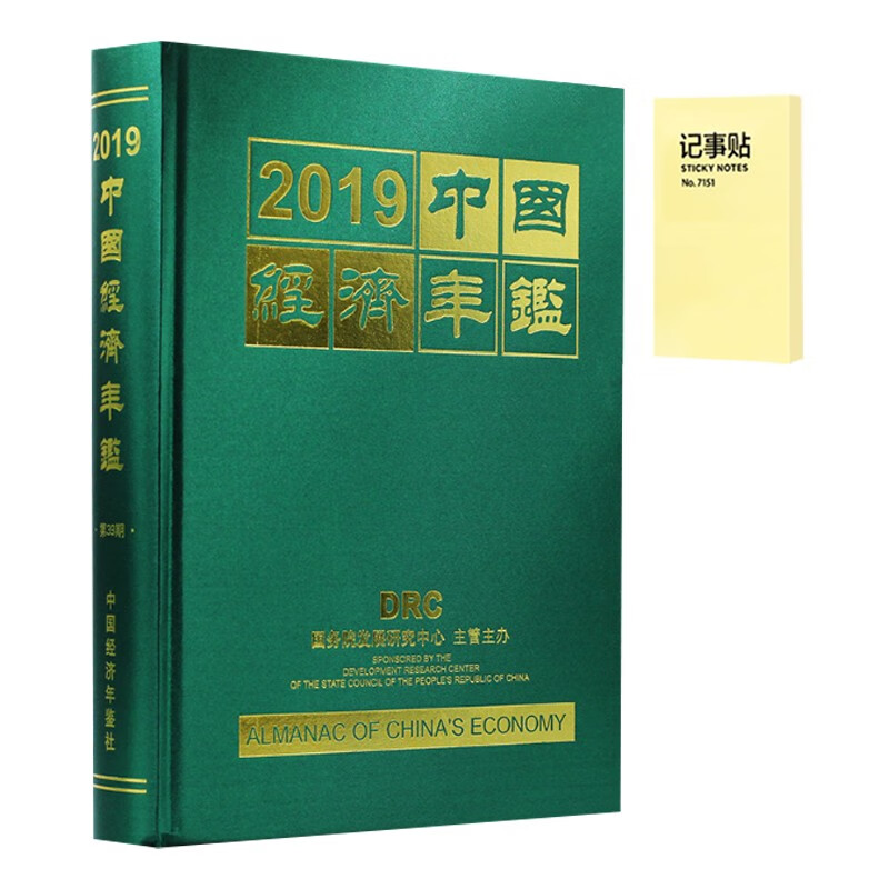 中国经济年鉴2019+记事便签1本