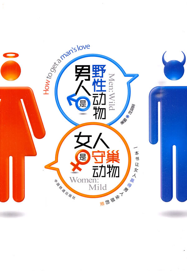 男人是野性动物、女人是守巢动物 蓝莜时编著 中国铁道出版社 9787113110239