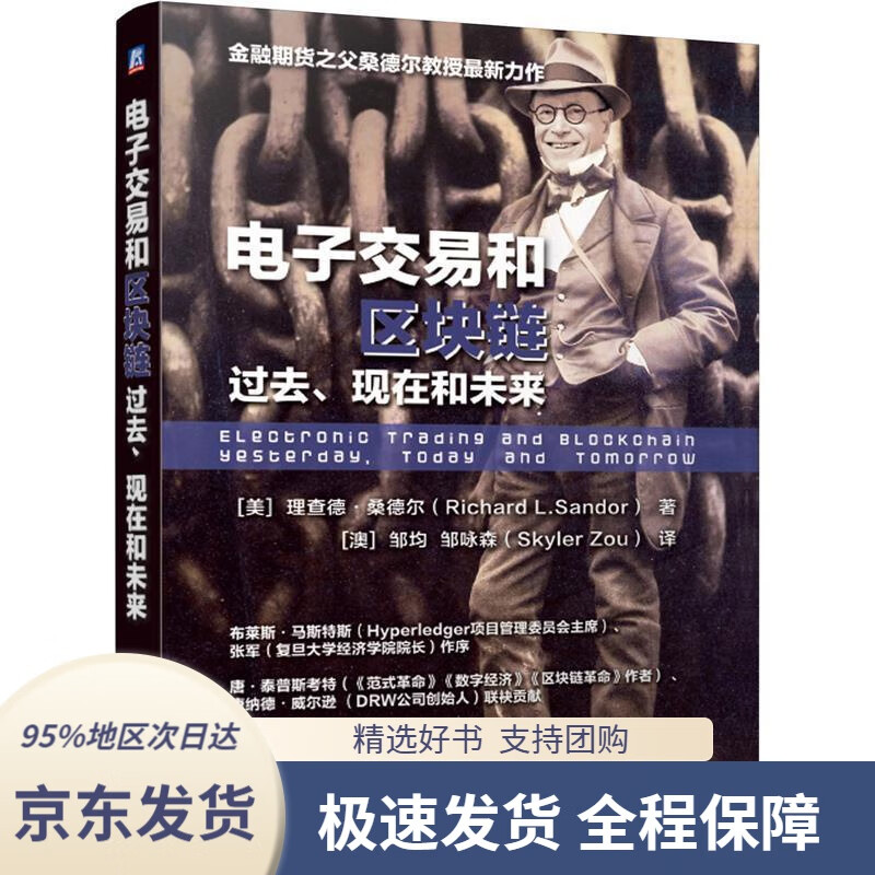 【 京东配送 支持团购】电子交易和区块链：过去、现在和未来[美]理查德·桑德尔（RichardL.Sandor）机械工业