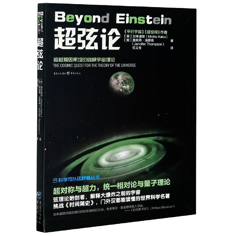 超弦论/科学可以这样看丛书