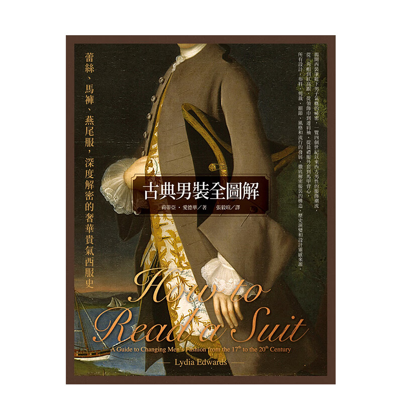 古典男装全图解：蕾丝、马裤、燕尾服，深度解密的贵气西服史 莉迪亚．爱德华 港台原版中文繁体人文社科历史 善本图书