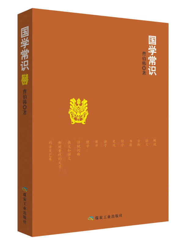 国学常识9787502061289【精选】