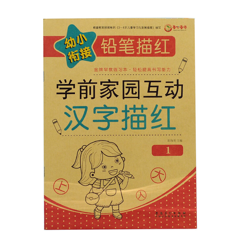 儿童数字练字帖控笔训练幼儿园字帖描红本幼小衔接学前班写字帖 汉字描红1