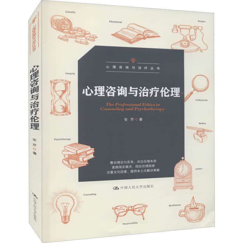 心理咨询与治疗伦理 图书