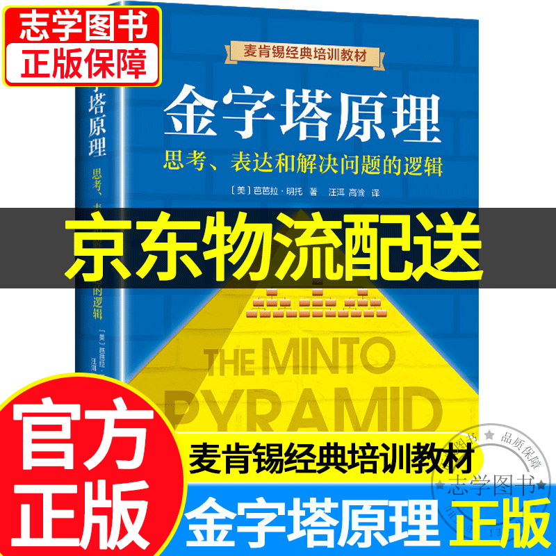 【京东配送】金字塔原理大全集新版（自选）麦肯锡经典培训教材 思考表达和解决问题的逻辑1+2实战篇 南海出版公司 金字塔原理1（新版）单本