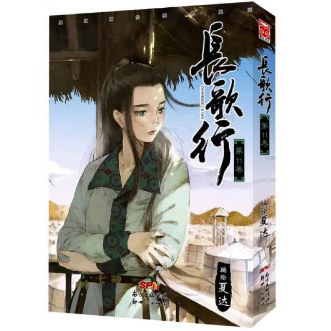 长歌行(第11卷)/漫友精品图书系列
